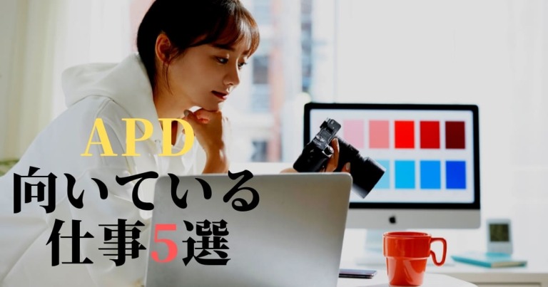 APDに向いている仕事5選を紹介&解説します！
