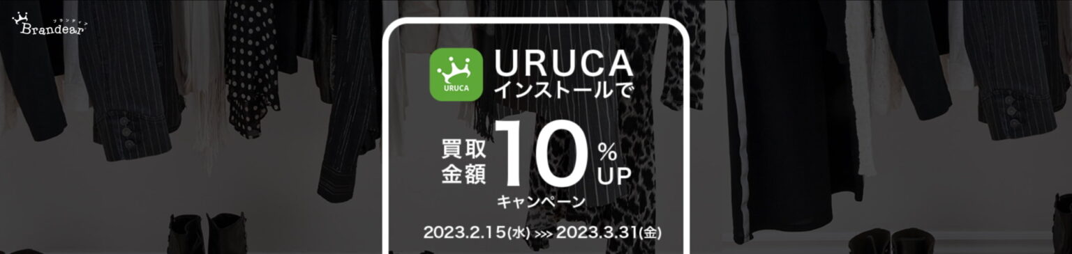 【査定アプリ】URUCA（ウルカ）って？評判は？←調査しました