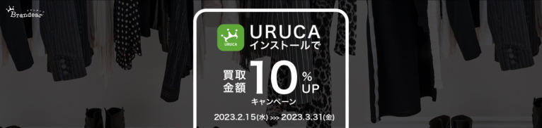 【査定アプリ】URUCA（ウルカ）って？評判は？←調査しました