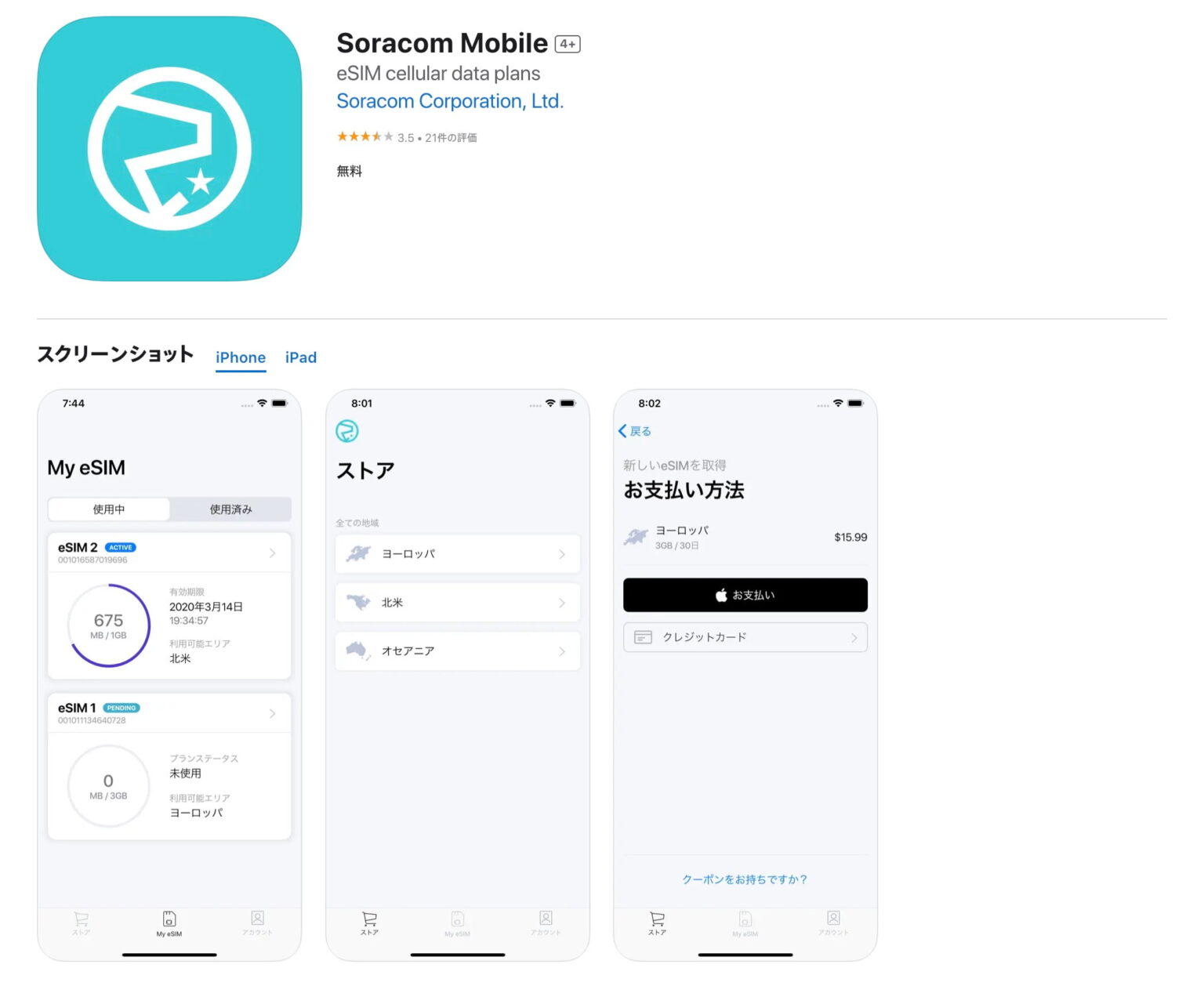 Soracom Mobile（ソラコムモバイル）の評判や使い方は？