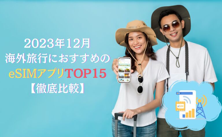 海外旅行におすすめのeSIMアプリTOP15｜2023年12月徹底比較