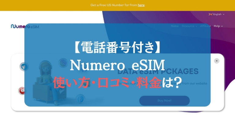 【電話番号付き】Numero eSIMの使い方・口コミ・料金は？