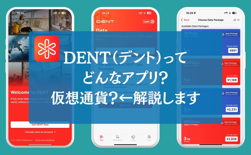 DENT（デント）ってどんなアプリ？仮想通貨？←解説します