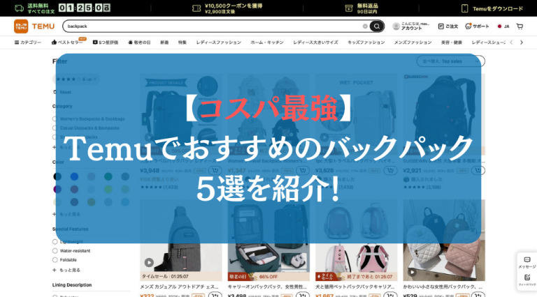 【コスパ最強】Temuでおすすめのバックパック5選を紹介！