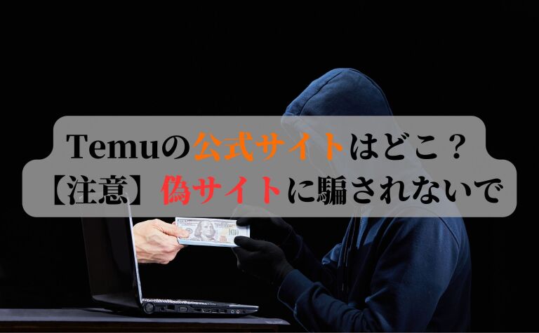 Temu（テム）の公式サイトはどこ？【注意】偽サイトに騙されないで
