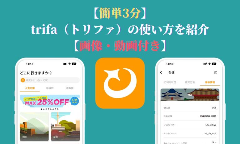 【簡単3分】trifa（トリファ）の使い方を紹介【画像・動画付き】
