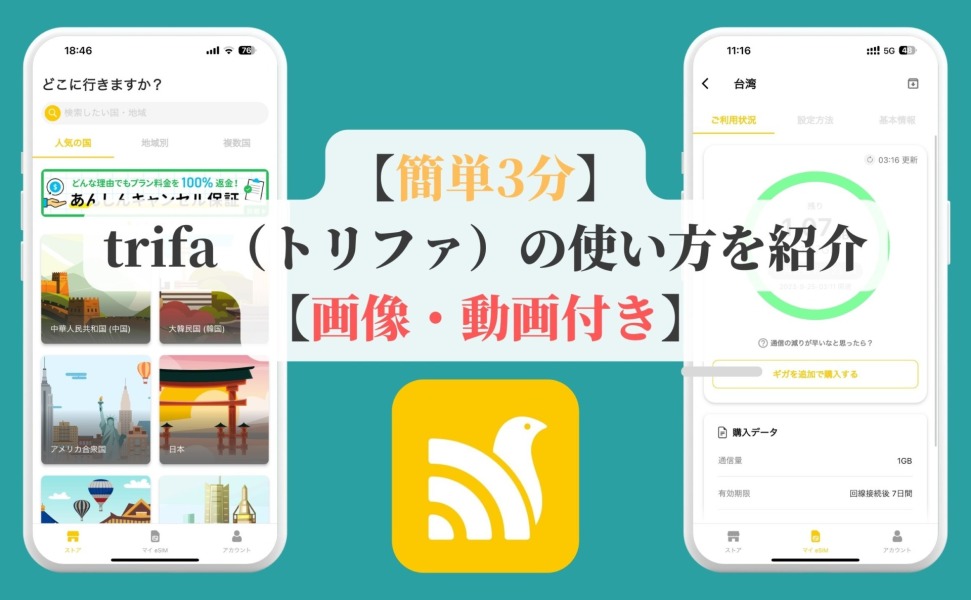 【簡単3分】trifa（トリファ）の使い方を紹介【画像・動画付き】