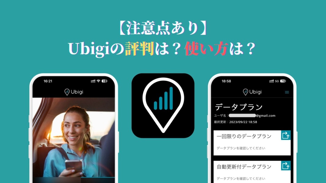 【注意点あり】Ubigiの評判は？使い方は？←解説します
