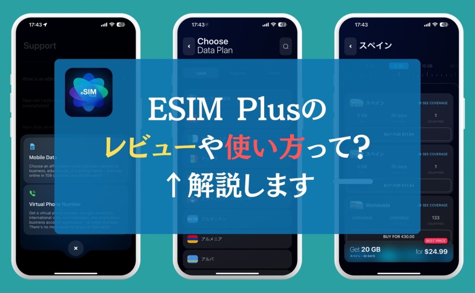 ESIM Plusのレビューや使い方って？←解説します