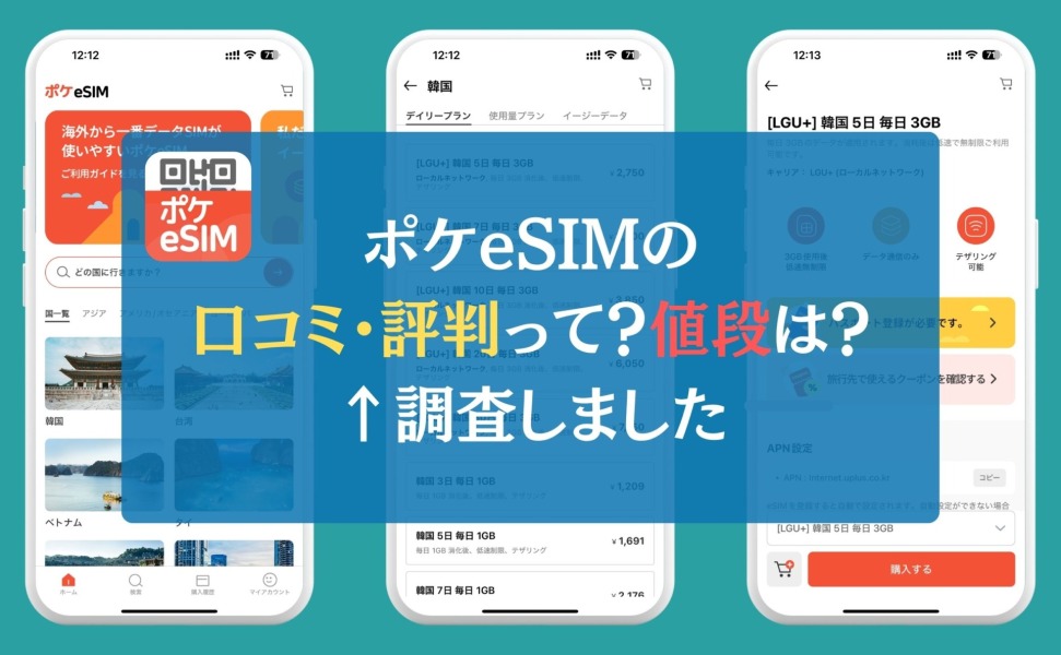 海外旅行におすすめのeSIMアプリTOP15｜2023年11月徹底比較