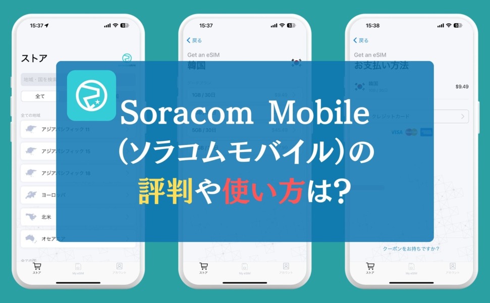 Soracom Mobile（ソラコムモバイル）の評判や使い方は？