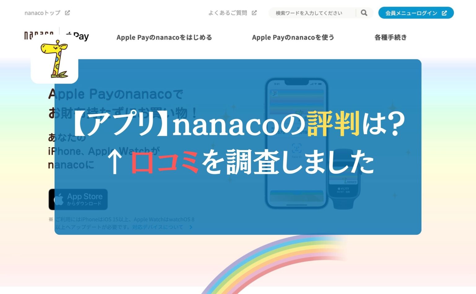 【アプリ】nanaco（ナナコ）の評判は？←口コミを調査しました