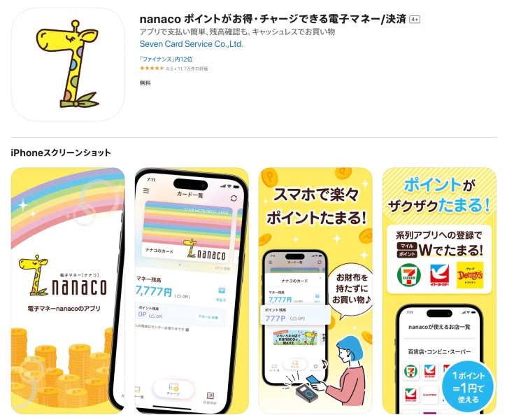 【アプリ】nanaco（ナナコ）の評判は？←口コミを調査しました