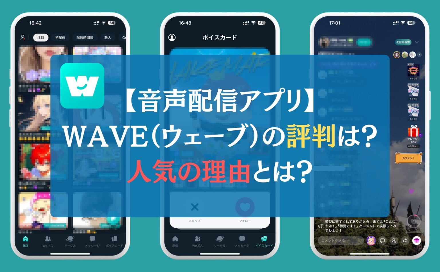 【音声配信アプリ】WAVE（ウェーブ）の評判は？人気の理由とは？
