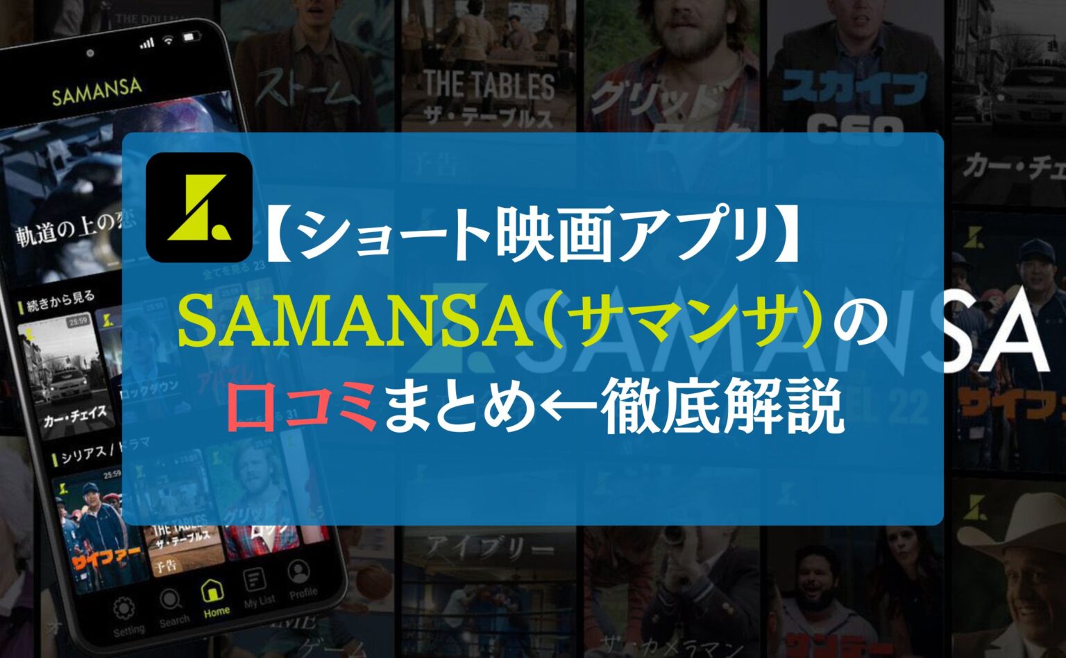 【ショート映画】SAMANSA（サマンサ）の口コミ・解約方法を紹介