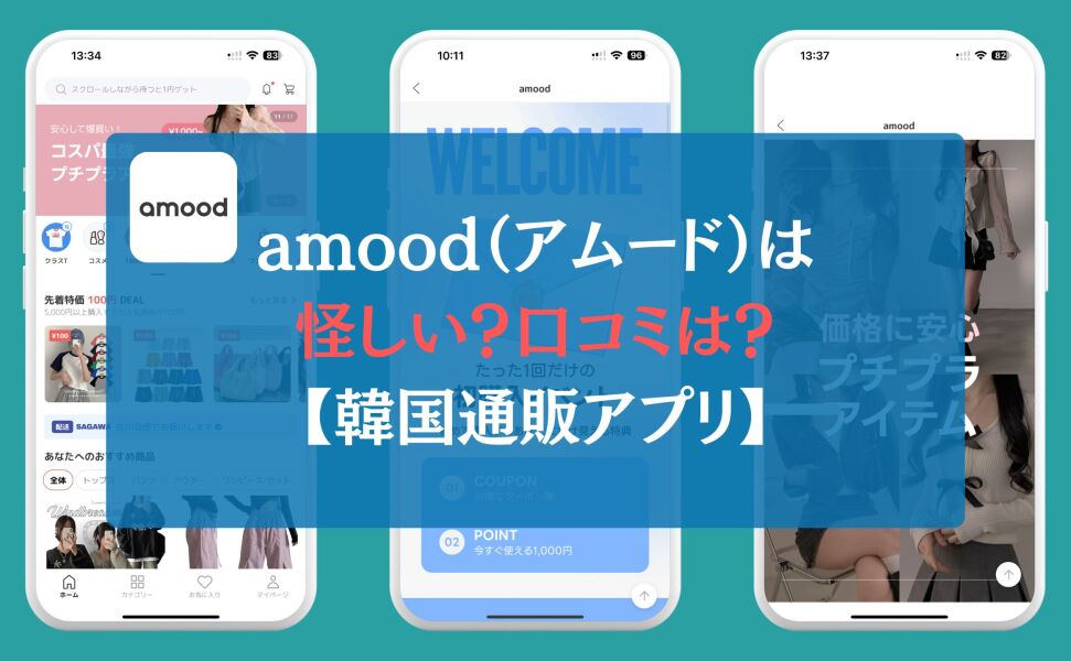 amood（アムード）は怪しい？口コミは？【韓国通販アプリ】