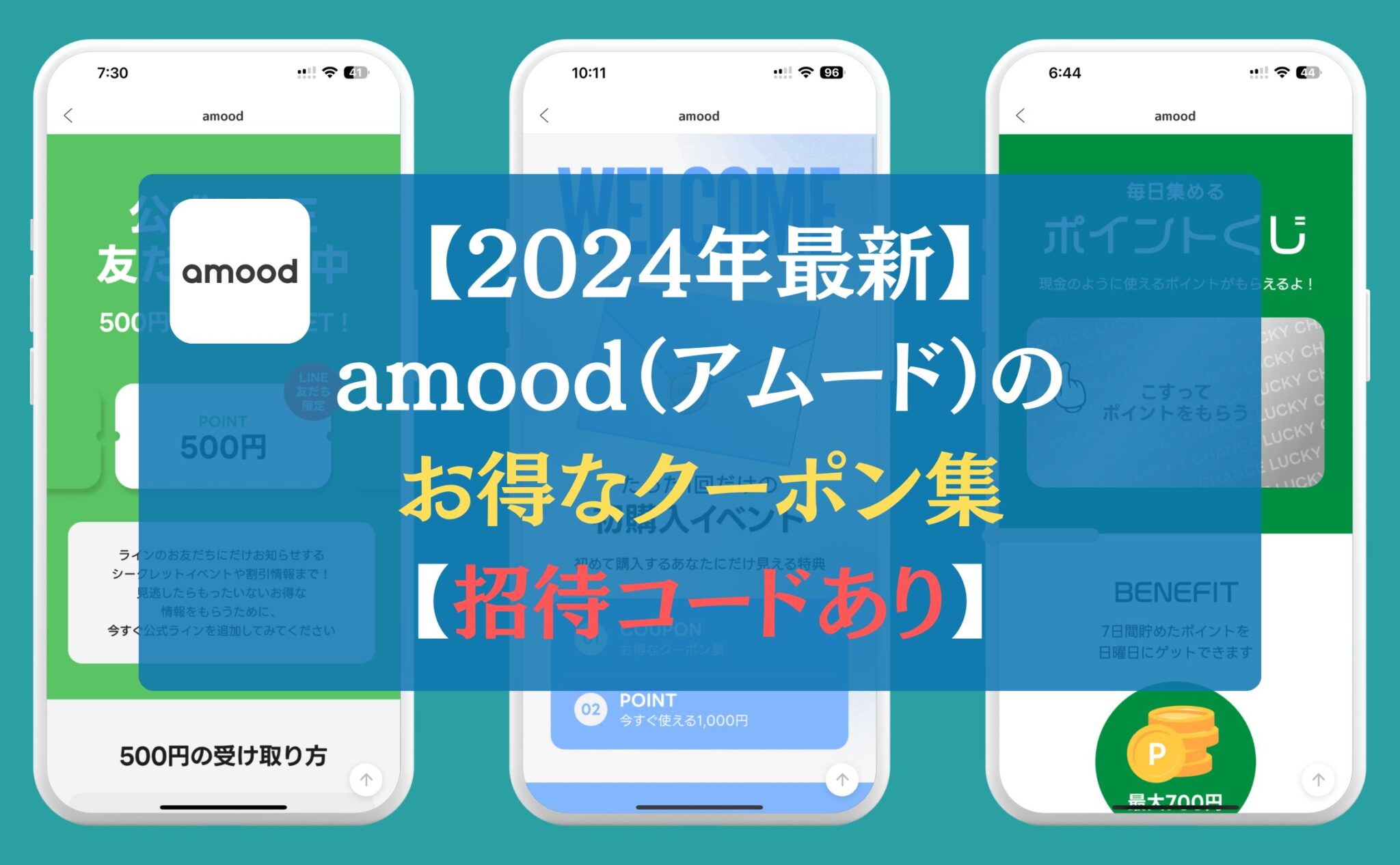 【2026年3月】amood（アムード）のお得なクーポン集【招待コードあり】