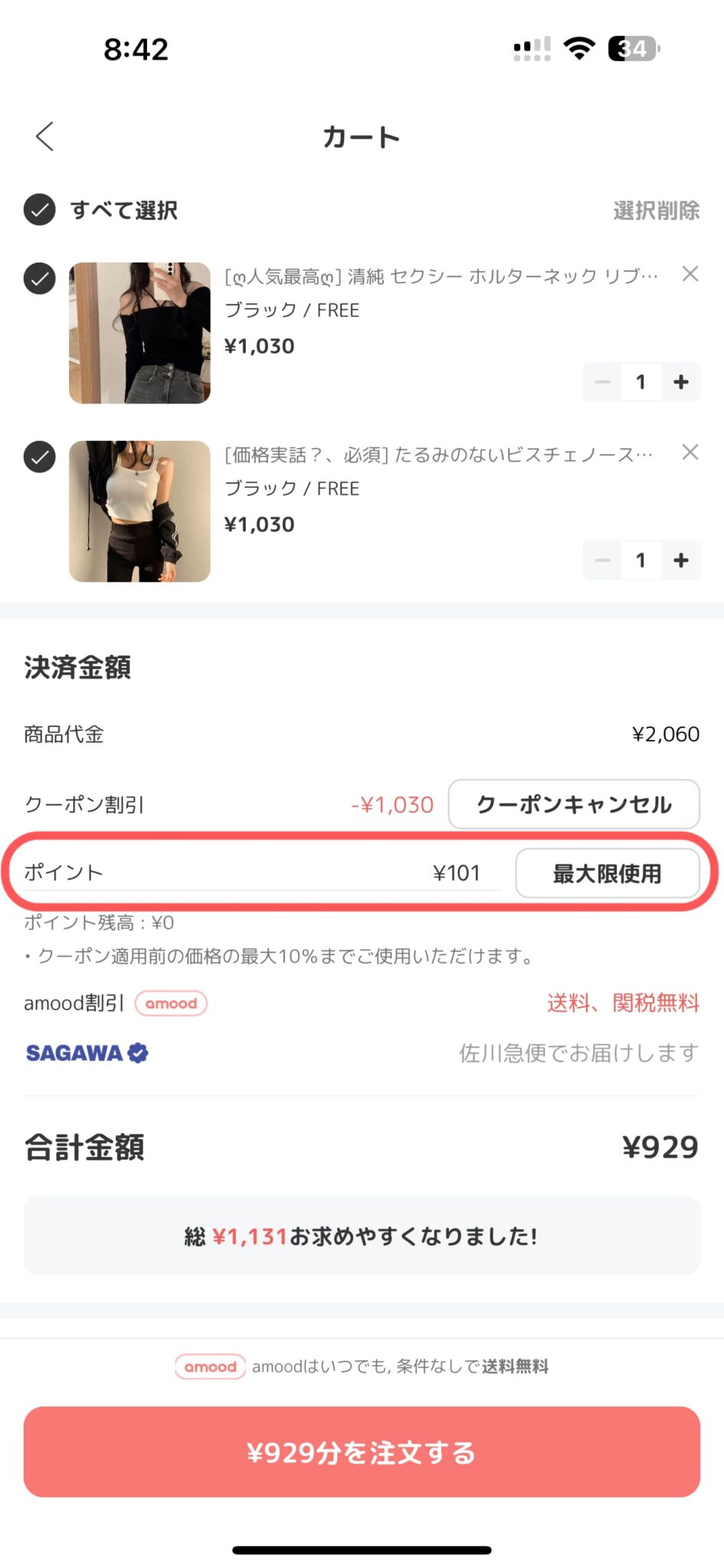 【2026年3月】amood（アムード）のお得なクーポン集【招待コードあり】