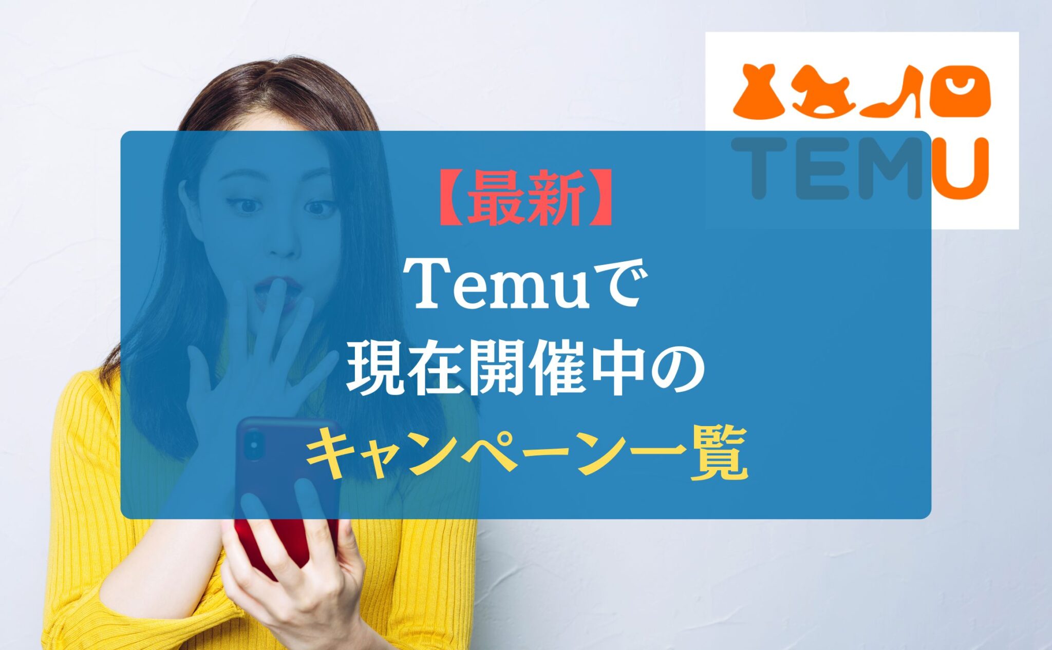 【2024年9月】Temuで現在開催中のキャンペーン一覧【最新】