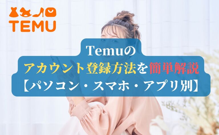 Temuのアカウント登録方法を簡単解説【パソコン・スマホ・アプリ別】