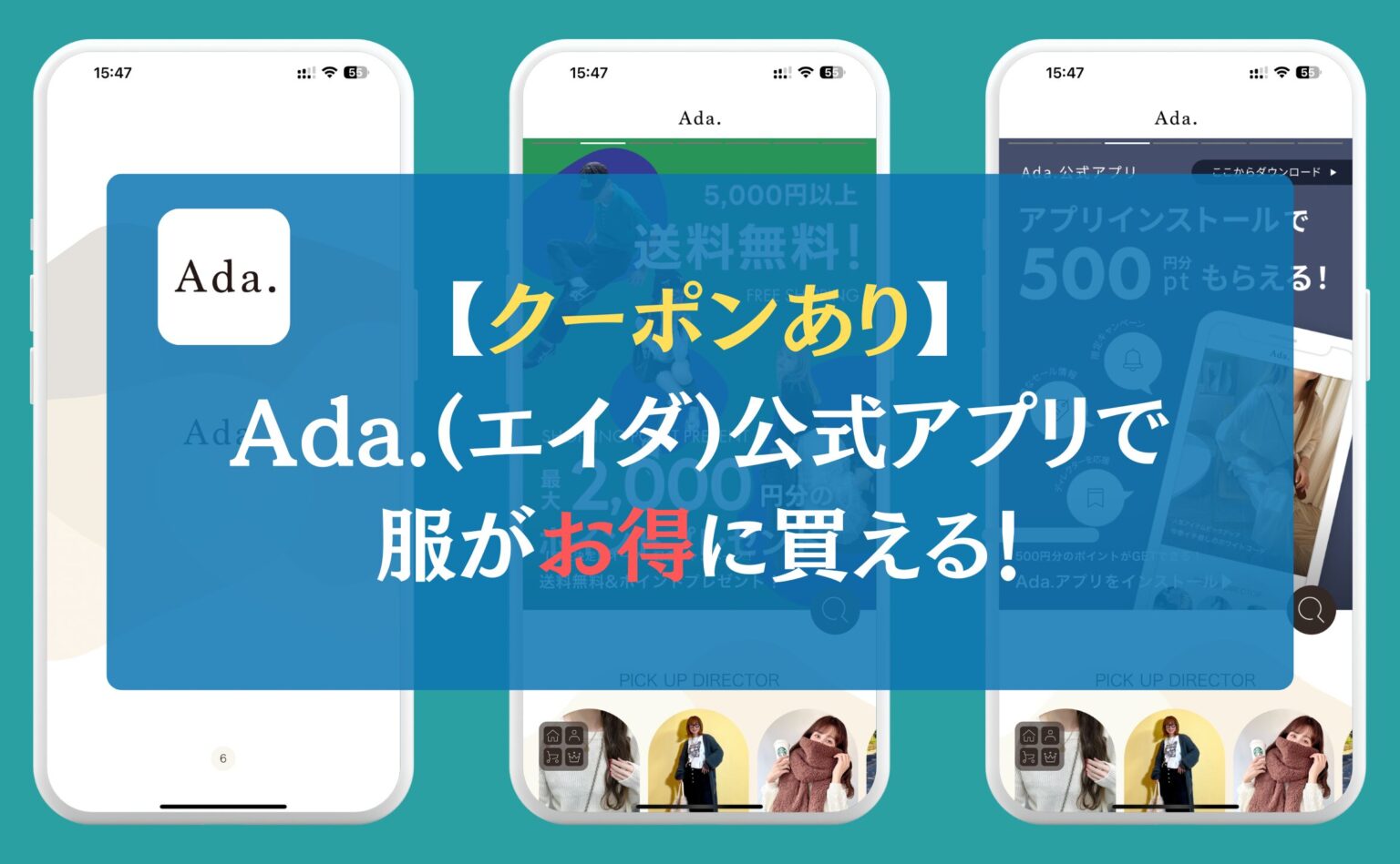 【クーポンあり】Ada.（エイダ） 公式アプリで服がお得に買える！