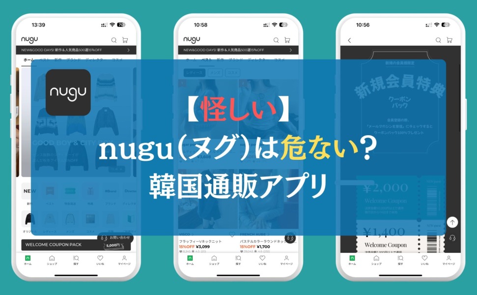 【怪しい】nugu（ヌグ）は危ない？｜韓国通販アプリ