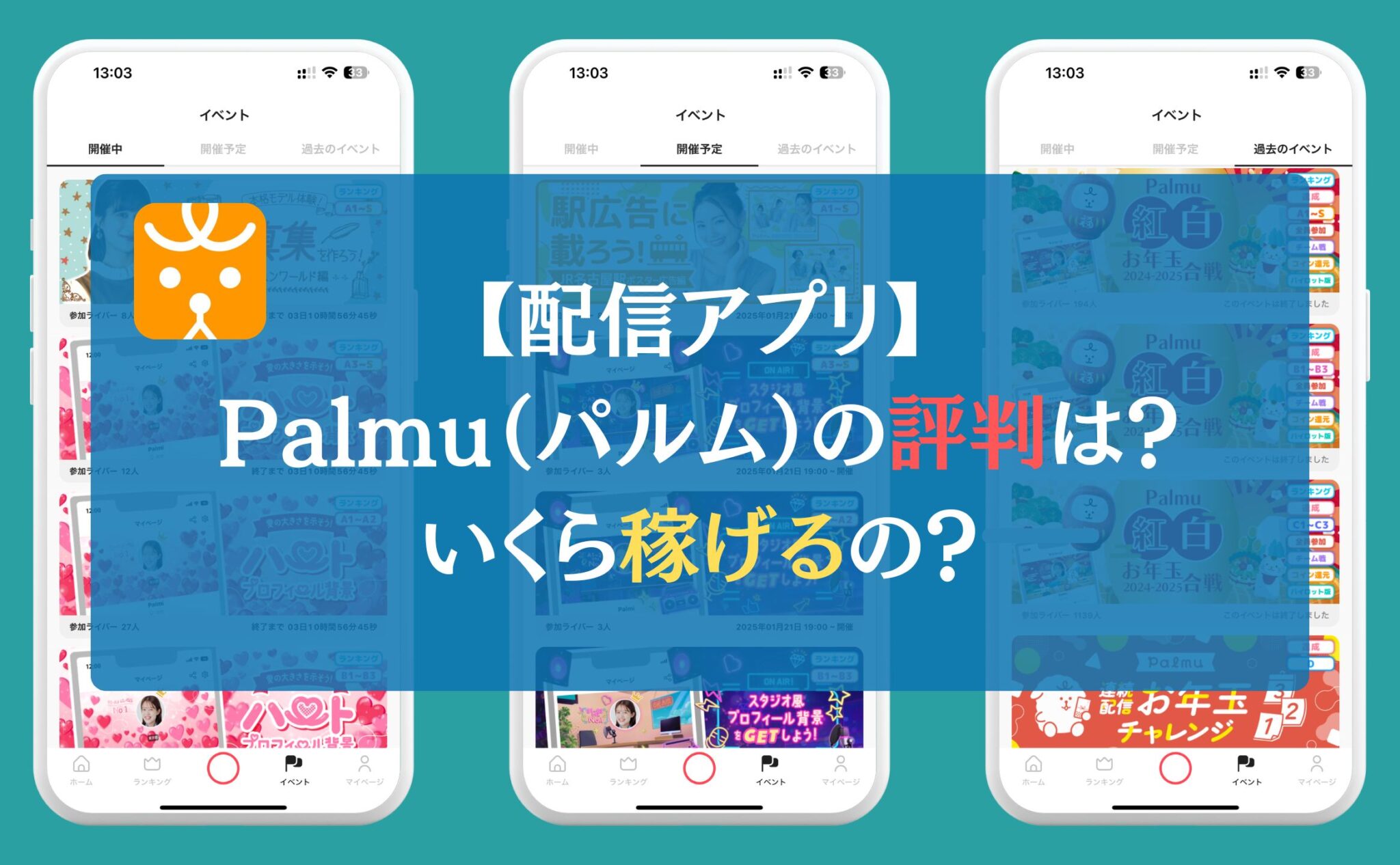 【配信アプリ】Palmu（パルム）の評判は？いくら稼げるの？