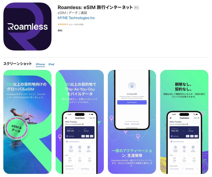 Roamless（ロームレス）eSIMを無料で使う方法【招待コードあり】
