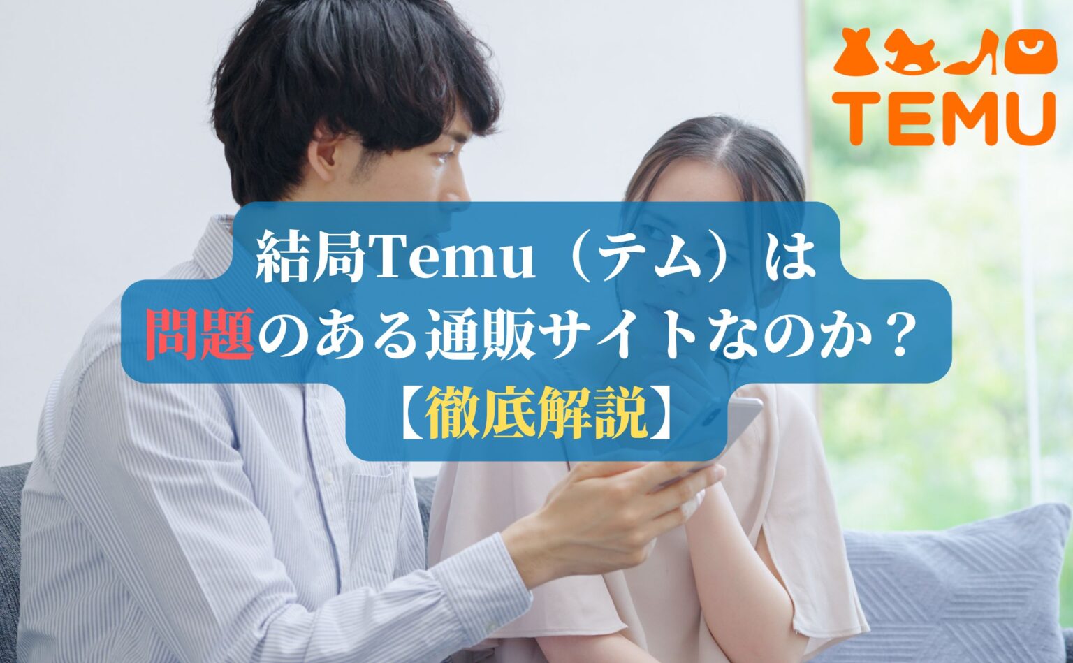 結局Temu（テム）は問題のある通販サイトなのか？【徹底解説】