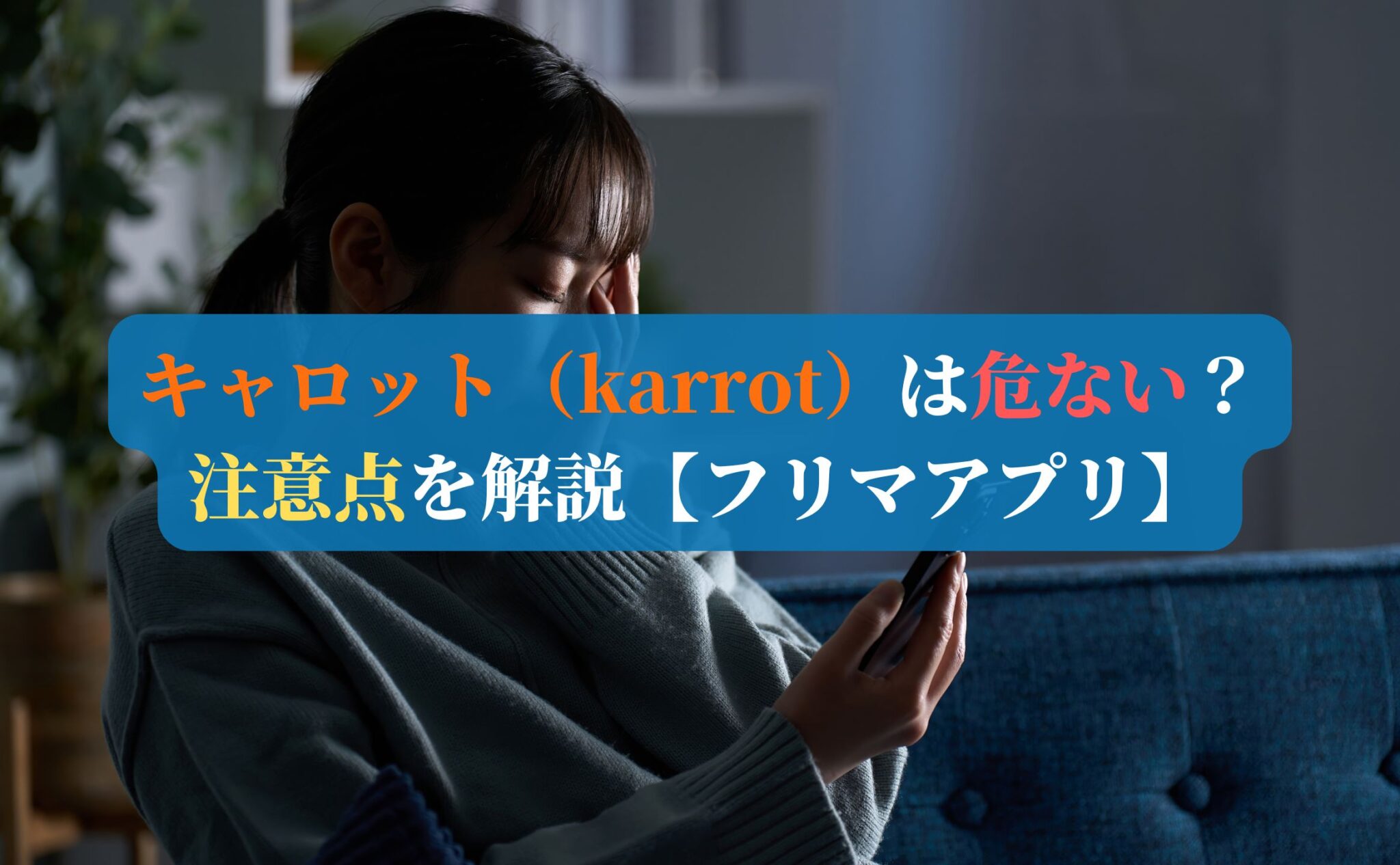 キャロット（karrot）は危ない？注意点を解説【フリマアプリ】